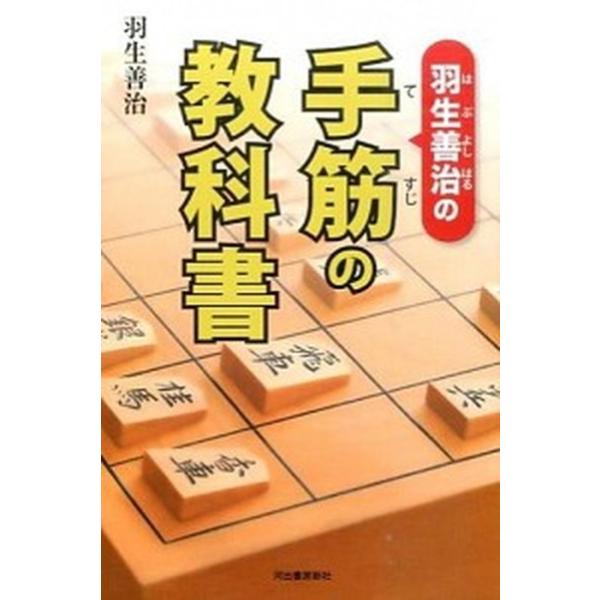 著者名：羽生善治出版社名：河出書房新社発売日：2015年08月商品状態：非常に良い※商品状態詳細は商品説明をご確認ください。