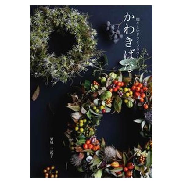 著者名：栗城三起子出版社名：誠文堂新光社発売日：2016年11月商品状態：非常に良い※商品状態詳細は商品説明をご確認ください。