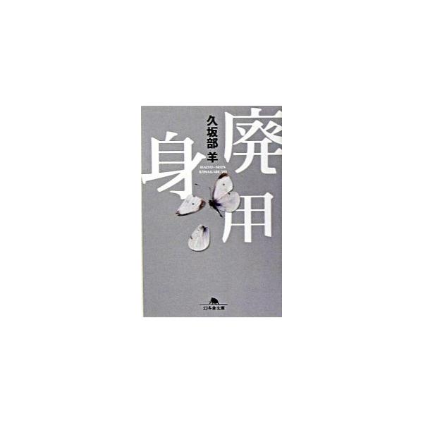 著者名：久坂部羊出版社名：幻冬舎発売日：2005年04月商品状態：非常に良い※商品状態詳細は商品説明をご確認ください。