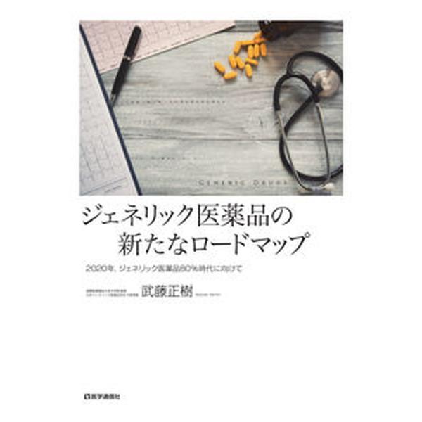著者名：武藤正樹出版社名：医学通信社発売日：2016年07月01日商品状態：良い※商品状態詳細は商品説明をご確認ください。