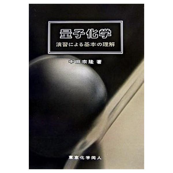 著者名：中田宗隆出版社名：東京化学同人発売日：2006年09月商品状態：非常に良い※商品状態詳細は商品説明をご確認ください。