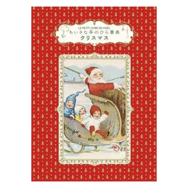 著者名：Foufelle,Dominique、いぶき,けい,1964-出版社名：グラフィック社発売日：2022年10月商品状態：非常に良い※商品状態詳細は商品説明をご確認ください。