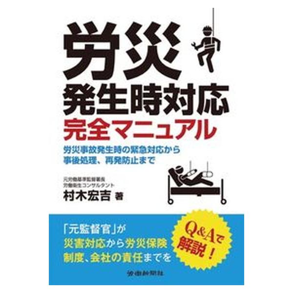 著者名：村木,宏吉出版社名：労働新聞社発売日：2016年12月商品状態：非常に良い※商品状態詳細は商品説明をご確認ください。
