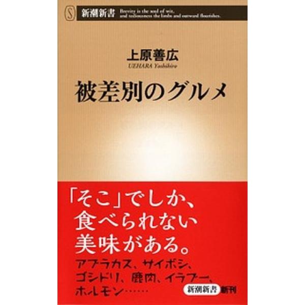 著者名：上原善広出版社名：新潮社発売日：2015年10月20日商品状態：非常に良い※商品状態詳細は商品説明をご確認ください。
