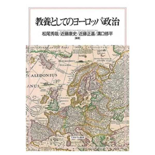著者名：松尾秀哉、近藤康史出版社名：ミネルヴァ書房発売日：2019年06月20日商品状態：非常に良い※商品状態詳細は商品説明をご確認ください。