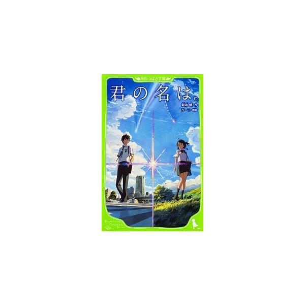 著者名：新海誠、ち−こ出版社名：ＫＡＤＯＫＡＷＡ発売日：2016年08月商品状態：良い※商品状態詳細は商品説明をご確認ください。