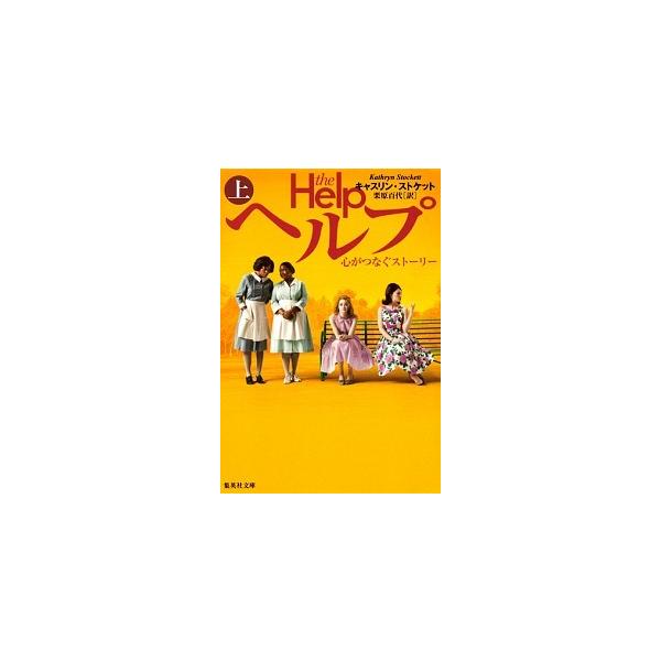 著者名：キャスリン・ストケット、栗原百代出版社名：集英社発売日：2012年02月22日商品状態：非常に良い※商品状態詳細は商品説明をご確認ください。