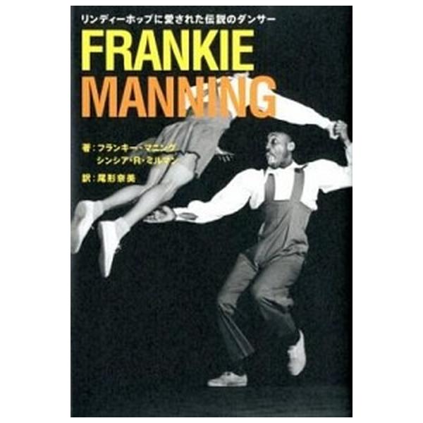 著者名：フランキ−・マニング、シンシア・Ｒ．ミルマン出版社名：幻冬舎ルネッサンス発売日：2012年05月商品状態：非常に良い※商品状態詳細は商品説明をご確認ください。