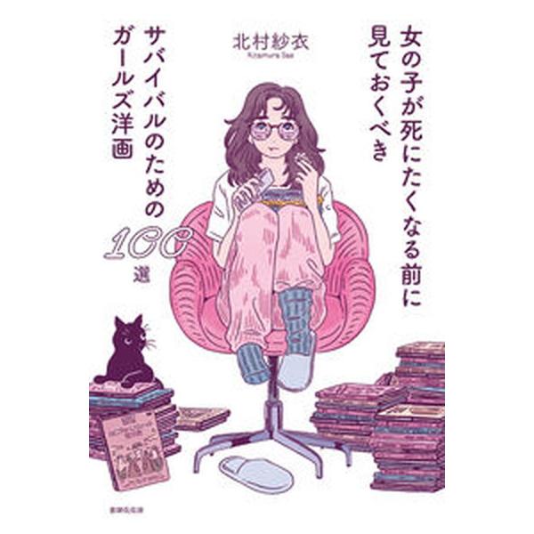 著者名：北村紗衣出版社名：書肆侃侃房発売日：2024年11月16日商品状態：非常に良い※商品状態詳細は商品説明をご確認ください。