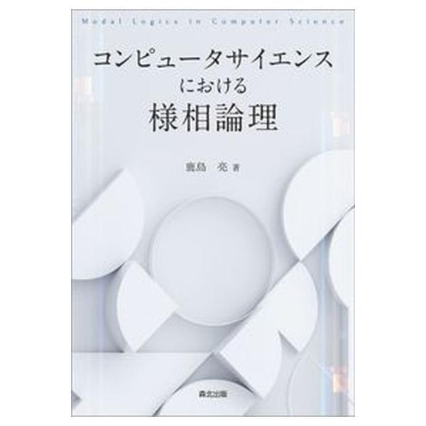 著者名：鹿島亮出版社名：森北出版発売日：2022年01月20日商品状態：非常に良い※商品状態詳細は商品説明をご確認ください。