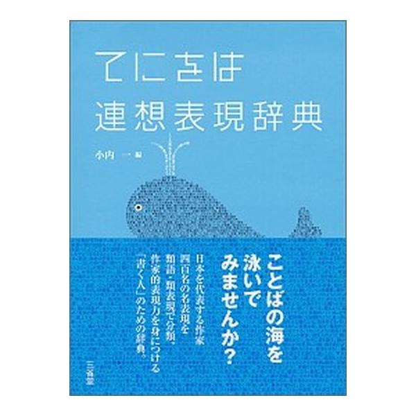 著者名：小内一出版社名：三省堂発売日：2015年09月商品状態：非常に良い※商品状態詳細は商品説明をご確認ください。