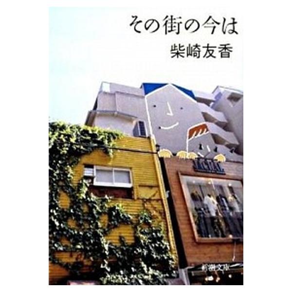 著者名：柴崎友香出版社名：新潮社発売日：2009年05月01日商品状態：良い※商品状態詳細は商品説明をご確認ください。