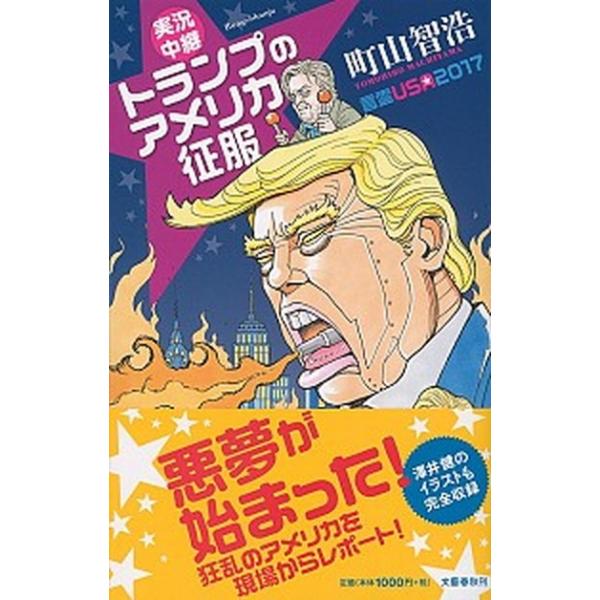 著者名：町山智浩出版社名：文藝春秋発売日：2017年03月28日商品状態：良い※商品状態詳細は商品説明をご確認ください。