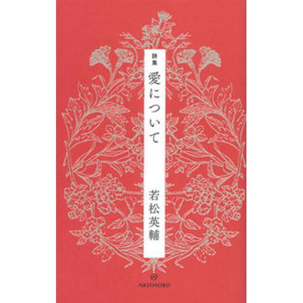 著者名：若松英輔出版社名：亜紀書房発売日：2020年05月12日商品状態：非常に良い※商品状態詳細は商品説明をご確認ください。