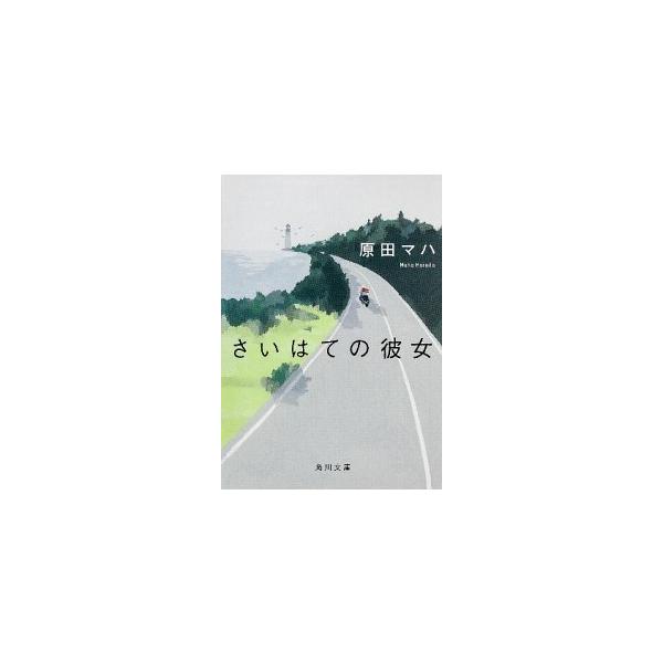 著者名：原田,マハ出版社名：角川グループパブリッシング 発売日：2013年01月商品状態：非常に良い※商品状態詳細は商品説明をご確認ください。