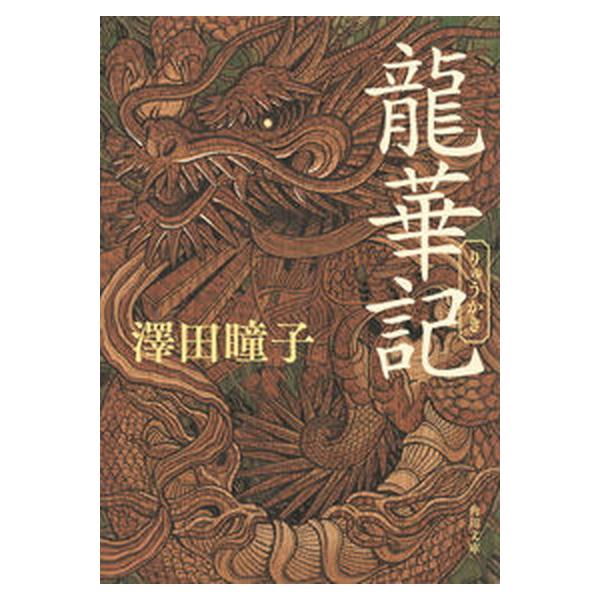 著者名：澤田,瞳子出版社名：KADOKAWA発売日：2021-09-18商品状態：非常に良い※商品状態詳細は商品説明をご確認ください。