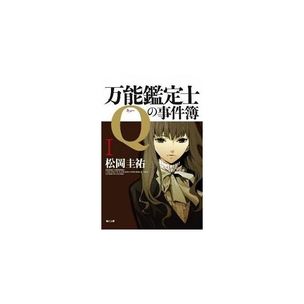 著者名：松岡圭祐出版社名：角川書店発売日：2010年04月25日商品状態：非常に良い※商品状態詳細は商品説明をご確認ください。