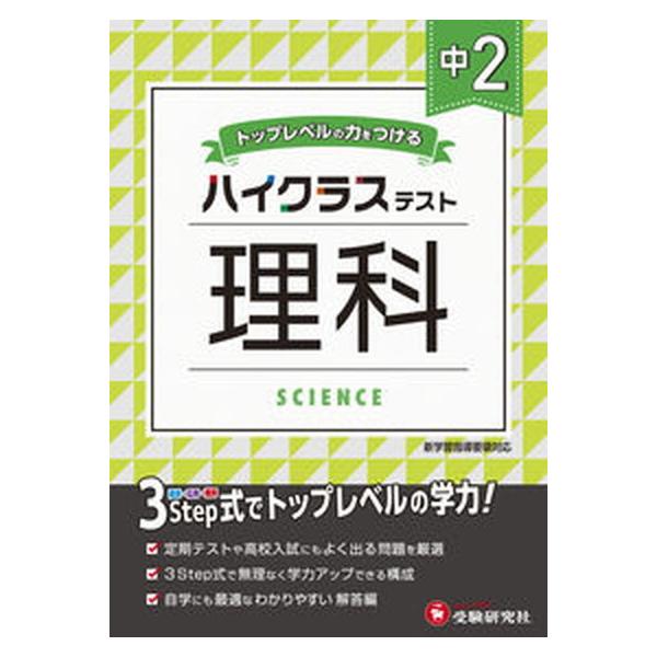 著者名：中学教育研究会出版社名：受験研究社発売日：2021年01月01日商品状態：良い※商品状態詳細は商品説明をご確認ください。