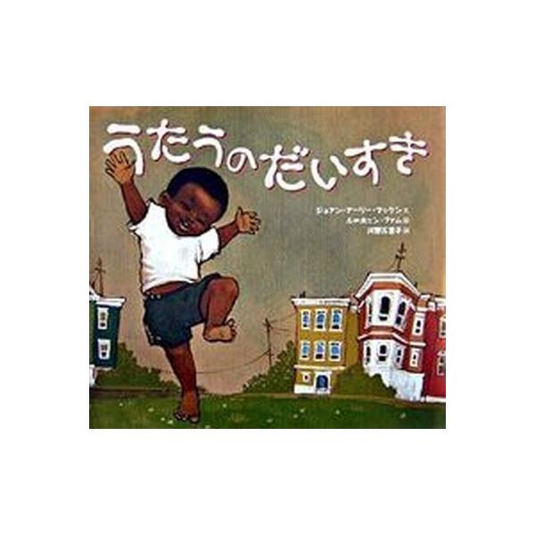 著者名：ジョアン・ア−リ−・マッケン、ルホェン・ファム出版社名：小峰書店発売日：2006年08月商品状態：非常に良い※商品状態詳細は商品説明をご確認ください。