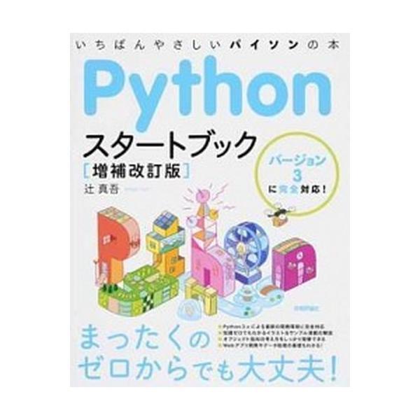 著者名：辻真吾出版社名：技術評論社発売日：2018年04月25日商品状態：良い※商品状態詳細は商品説明をご確認ください。