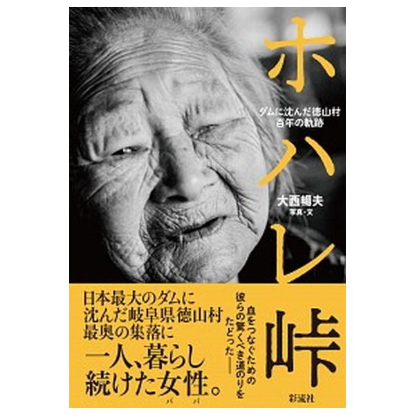著者名：大西暢夫出版社名：彩流社発売日：2020年04月28日商品状態：非常に良い※商品状態詳細は商品説明をご確認ください。
