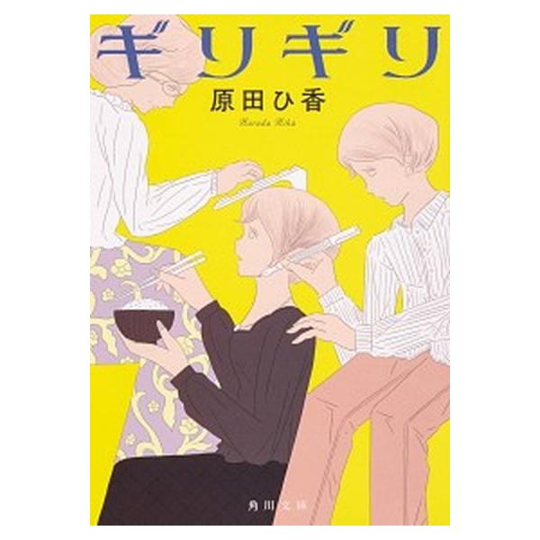 著者名：原田ひ香出版社名：ＫＡＤＯＫＡＷＡ発売日：2018年11月25日商品状態：非常に良い※商品状態詳細は商品説明をご確認ください。