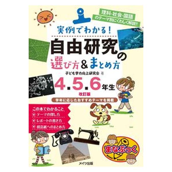 著者名：子ども学力向上研究会出版社名：メイツユニバ−サルコンテンツ発売日：2022年06月30日商品状態：非常に良い※商品状態詳細は商品説明をご確認ください。