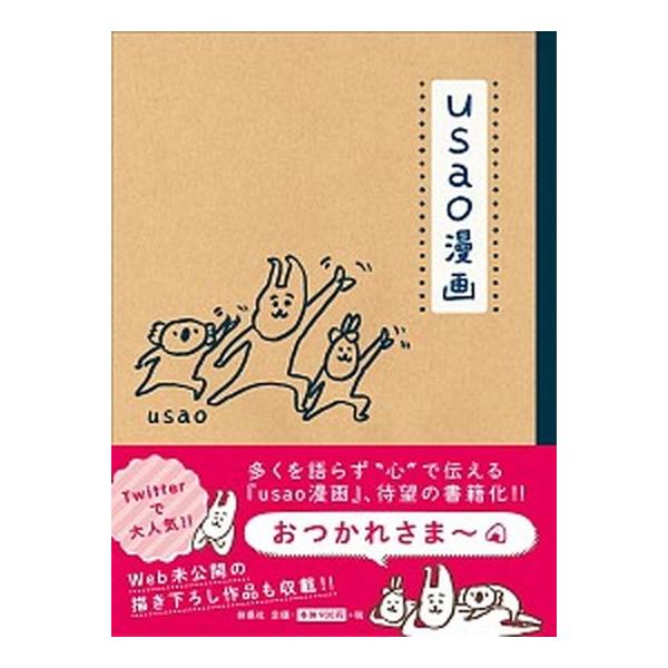 著者名：ｕｓａｏ出版社名：扶桑社発売日：2016年12月25日商品状態：非常に良い※商品状態詳細は商品説明をご確認ください。