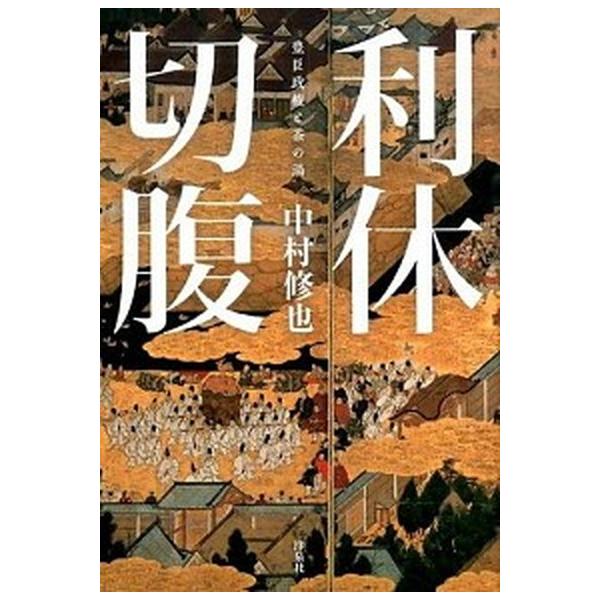著者名：中村修也出版社名：洋泉社発売日：2015年04月商品状態：良い※商品状態詳細は商品説明をご確認ください。