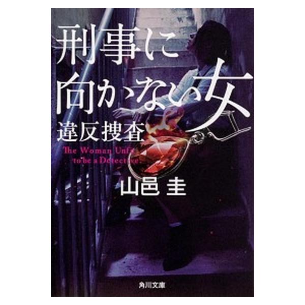 著者名：山邑,圭出版社名：KADOKAWA発売日：2019年10月商品状態：非常に良い※商品状態詳細は商品説明をご確認ください。