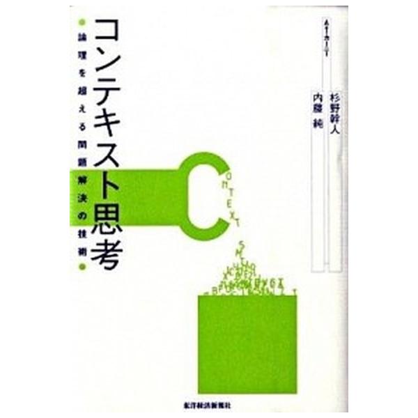 著者名：杉野幹人、内藤純出版社名：東洋経済新報社発売日：2009年07月02日商品状態：非常に良い※商品状態詳細は商品説明をご確認ください。