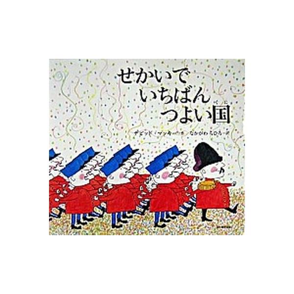 著者名：デーヴィド・マッキー、なかがわちひろ出版社名：光村教育図書発売日：2005年04月商品状態：良い※商品状態詳細は商品説明をご確認ください。