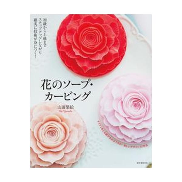 著者名：山田梨絵出版社名：誠文堂新光社発売日：2016年10月商品状態：良い※商品状態詳細は商品説明をご確認ください。