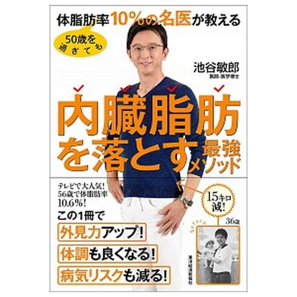 著者名：池谷敏郎出版社名：東洋経済新報社発売日：2019年04月25日商品状態：非常に良い※商品状態詳細は商品説明をご確認ください。