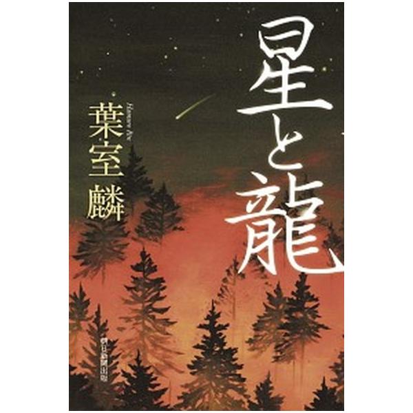 著者名：葉室麟出版社名：朝日新聞出版発売日：2019年11月30日商品状態：非常に良い※商品状態詳細は商品説明をご確認ください。