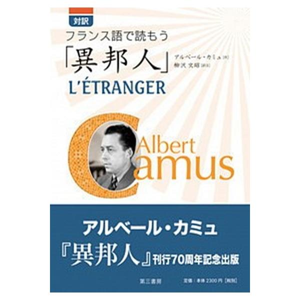 著者名：アルベ−ル・カミュ、柳沢文昭出版社名：第三書房発売日：2012年10月商品状態：非常に良い※商品状態詳細は商品説明をご確認ください。