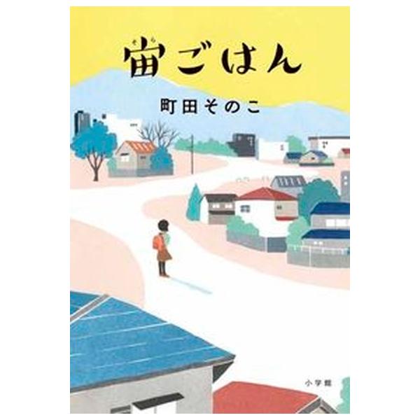 著者名：町田そのこ出版社名：小学館発売日：2022年06月01日商品状態：非常に良い※商品状態詳細は商品説明をご確認ください。