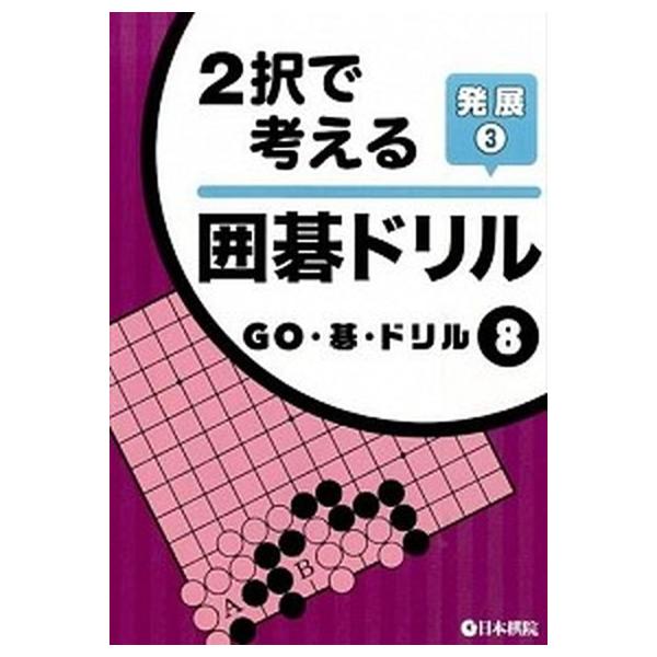 著者名：出版社名：日本棋院発売日：2015年09月商品状態：非常に良い※商品状態詳細は商品説明をご確認ください。