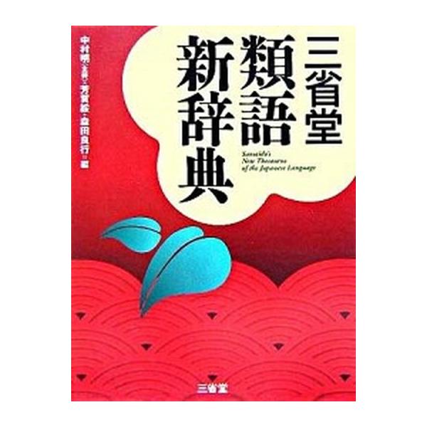 著者名：中村明（１９３５−）、芳賀綏出版社名：三省堂発売日：2005年11月商品状態：良い※商品状態詳細は商品説明をご確認ください。