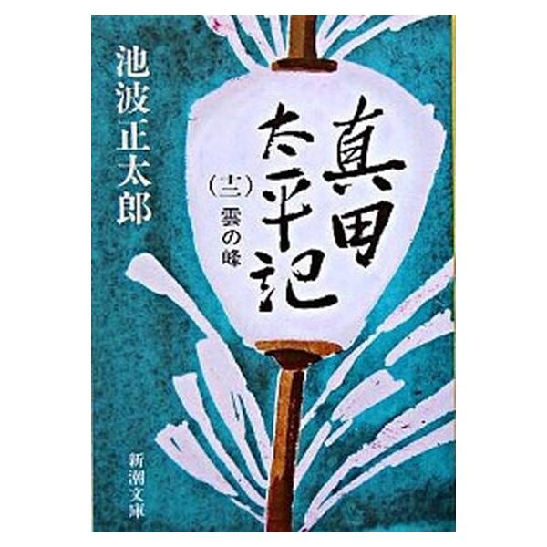 著者名：池波正太郎出版社名：新潮社発売日：2005年07月商品状態：非常に良い※商品状態詳細は商品説明をご確認ください。