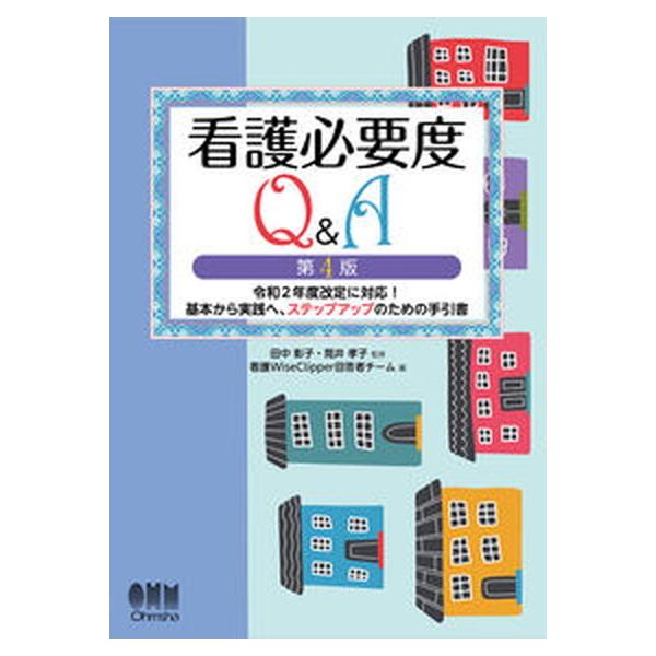 著者名：田中彰子、筒井孝子出版社名：オ−ム社発売日：2021年02月10日商品状態：非常に良い※商品状態詳細は商品説明をご確認ください。