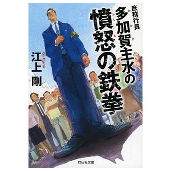 著者名：江上剛出版社名：祥伝社発売日：2020年07月20日商品状態：非常に良い※商品状態詳細は商品説明をご確認ください。