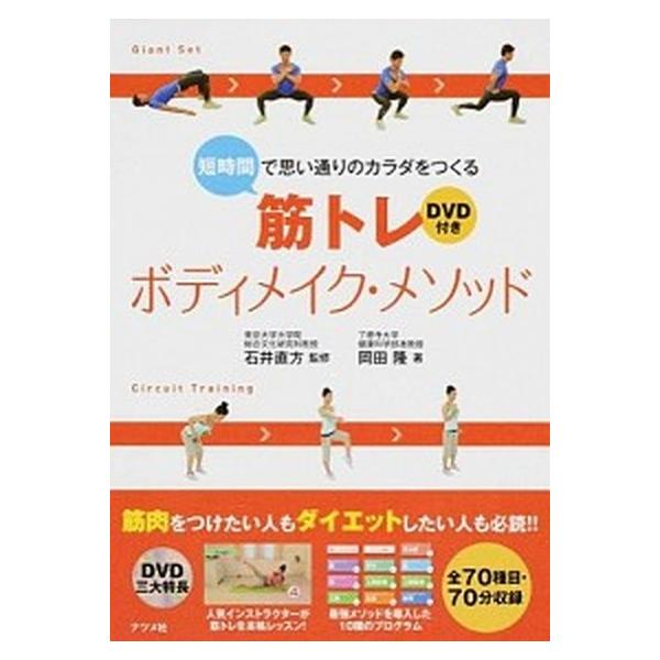 著者名：岡田隆（トレーニング科学）、石井直方出版社名：ナツメ社発売日：2014年07月商品状態：非常に良い※商品状態詳細は商品説明をご確認ください。