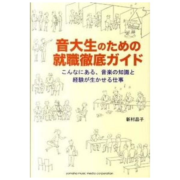 著者名：新村昌子出版社名：ヤマハミュ−ジックエンタテインメントホ−発売日：2011年09月商品状態：非常に良い※商品状態詳細は商品説明をご確認ください。
