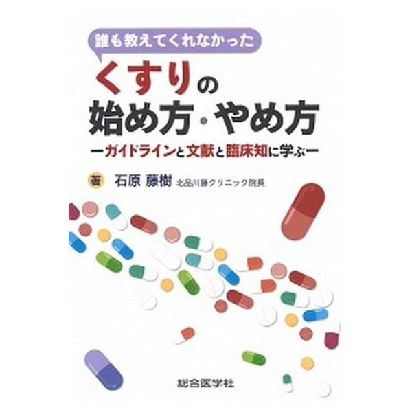 著者名：石原藤樹出版社名：総合医学社発売日：2016年10月24日商品状態：非常に良い※商品状態詳細は商品説明をご確認ください。
