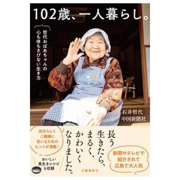 著者名：石井哲代、中国新聞社出版社名：文藝春秋発売日：2023年01月10日商品状態：非常に良い※商品状態詳細は商品説明をご確認ください。