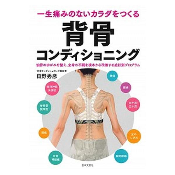 著者名：日野秀彦出版社名：日本文芸社発売日：2018年12月25日商品状態：非常に良い※商品状態詳細は商品説明をご確認ください。