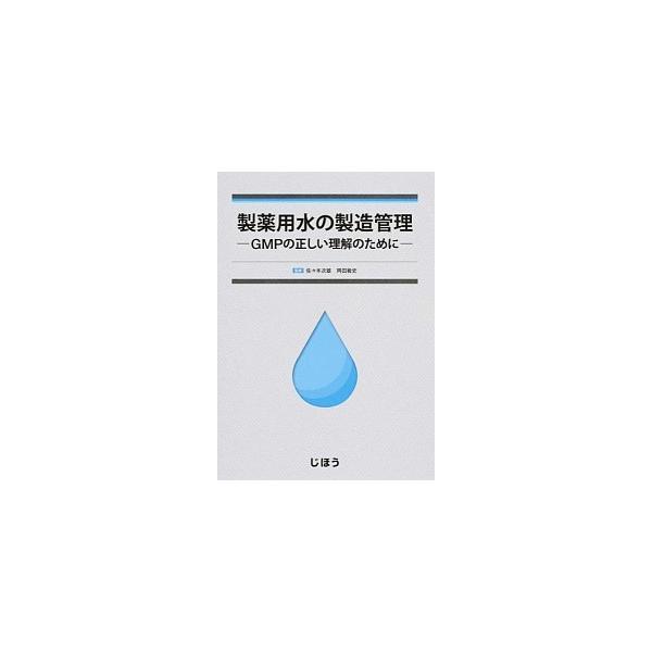 著者名：佐々木次雄、岡田敏史出版社名：じほう発売日：2014年09月20日商品状態：非常に良い※商品状態詳細は商品説明をご確認ください。