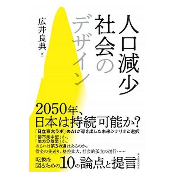 著者名：広井良典出版社名：東洋経済新報社発売日：2019年10月03日商品状態：非常に良い※商品状態詳細は商品説明をご確認ください。