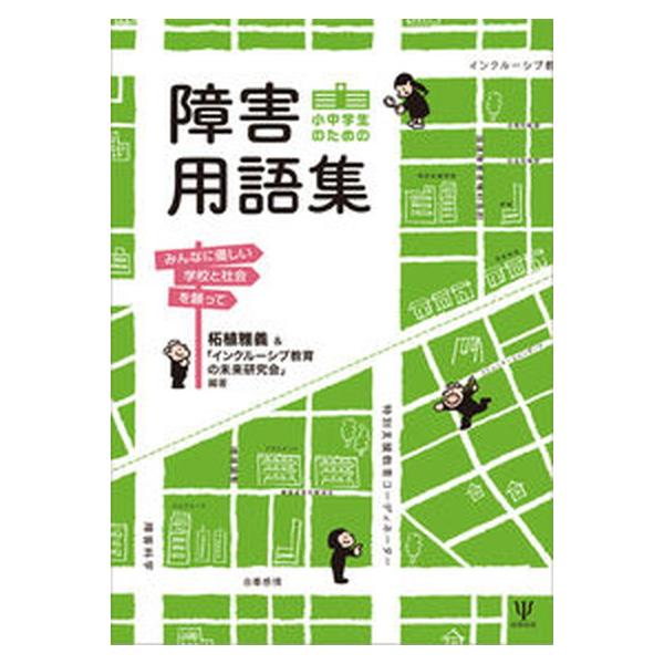 著者名：柘植雅義、『インクルーシブ教育の未来研究会』出版社名：金剛出版発売日：2019年02月28日商品状態：非常に良い※商品状態詳細は商品説明をご確認ください。